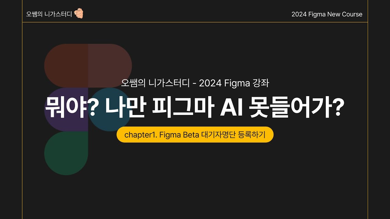 [피그마2024강좌] #1. 나만 피그마 AI 안돼? - Figma Beta버전 대기자등록하기 - YouTube