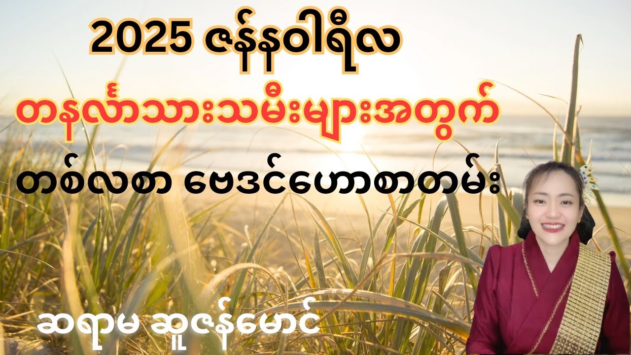 2025 ဇန်နဝါရီလ တနင်္လာသားသမီးများအတွက် တစ်လစာ ဗေဒင်ဟောစာတမ်း Youtube