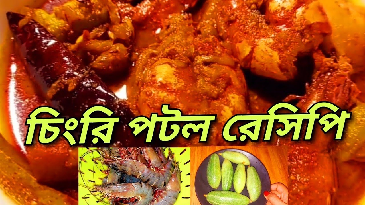 পটল চিংড়ি রান্নার সময় একটু মসলা বদল করুন আর সবাইকে তাক লাগিয়ে দিন ...