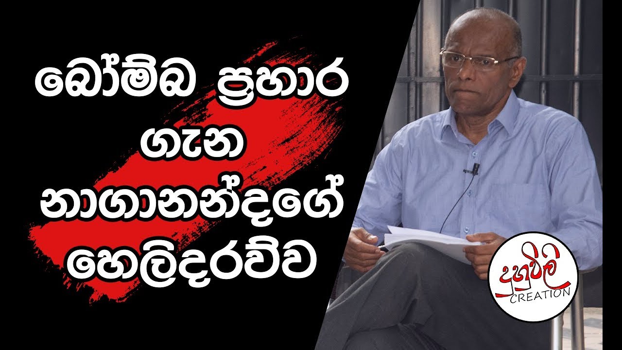 බෝම්බ සිද්ධිය පිලිබඳව නාගානන්දගේ හෙලිදරවුව. |Duhuwili| with Mr ...