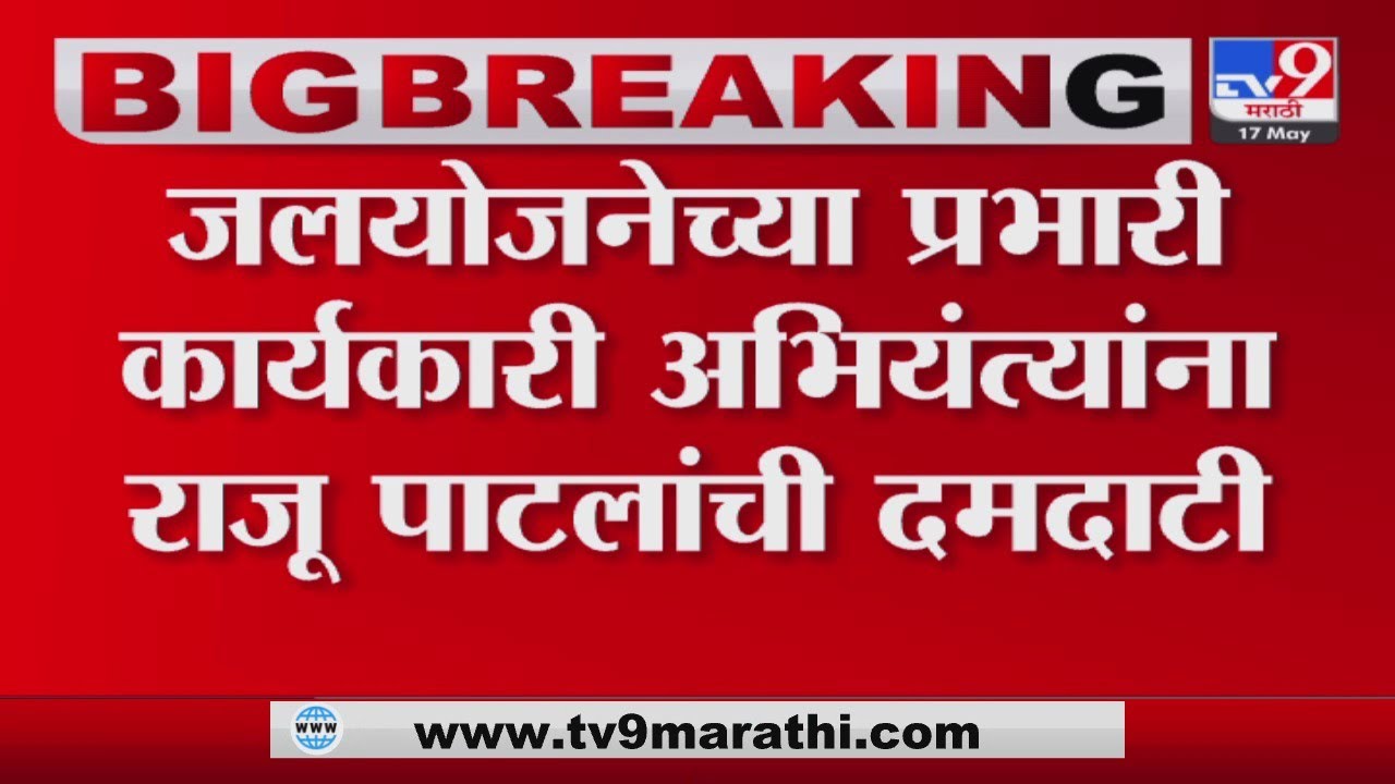 MNS MLA Raju Patil Viral Video | कार्यकारी अभियंत्यांना दमदाटी करतानाचा ...