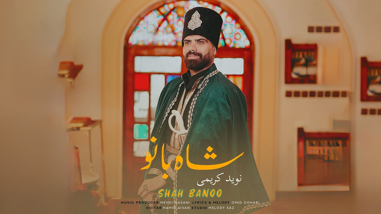 Navid Karimi - Shah Banoo (Official Audio) نوید کریمی - شاه بانو - YouTube