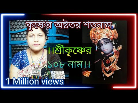 কৃষ্ণের অষ্টতর শতনাম।। কৃষ্ণের ১০৮ নাম।। Krishna 108 Names - YouTube
