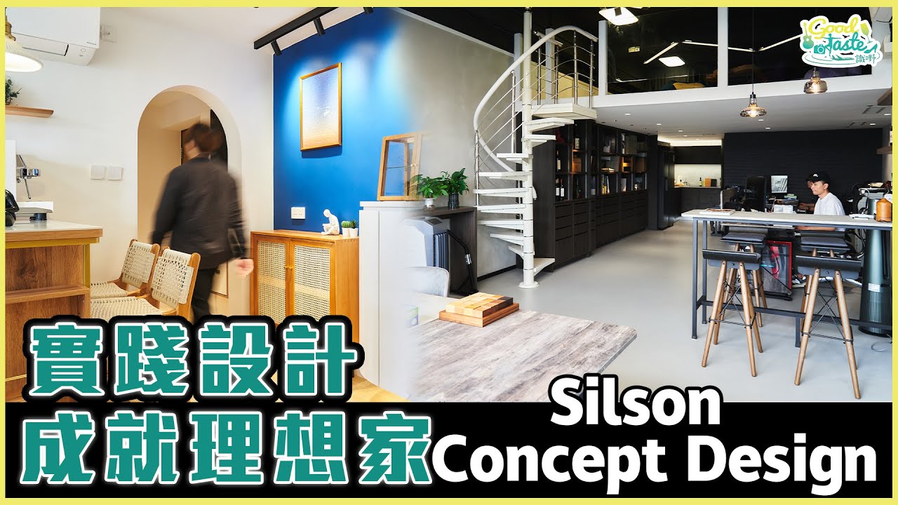 《識嘢·本土嘢》Silson Concept Design Limited - YouTube