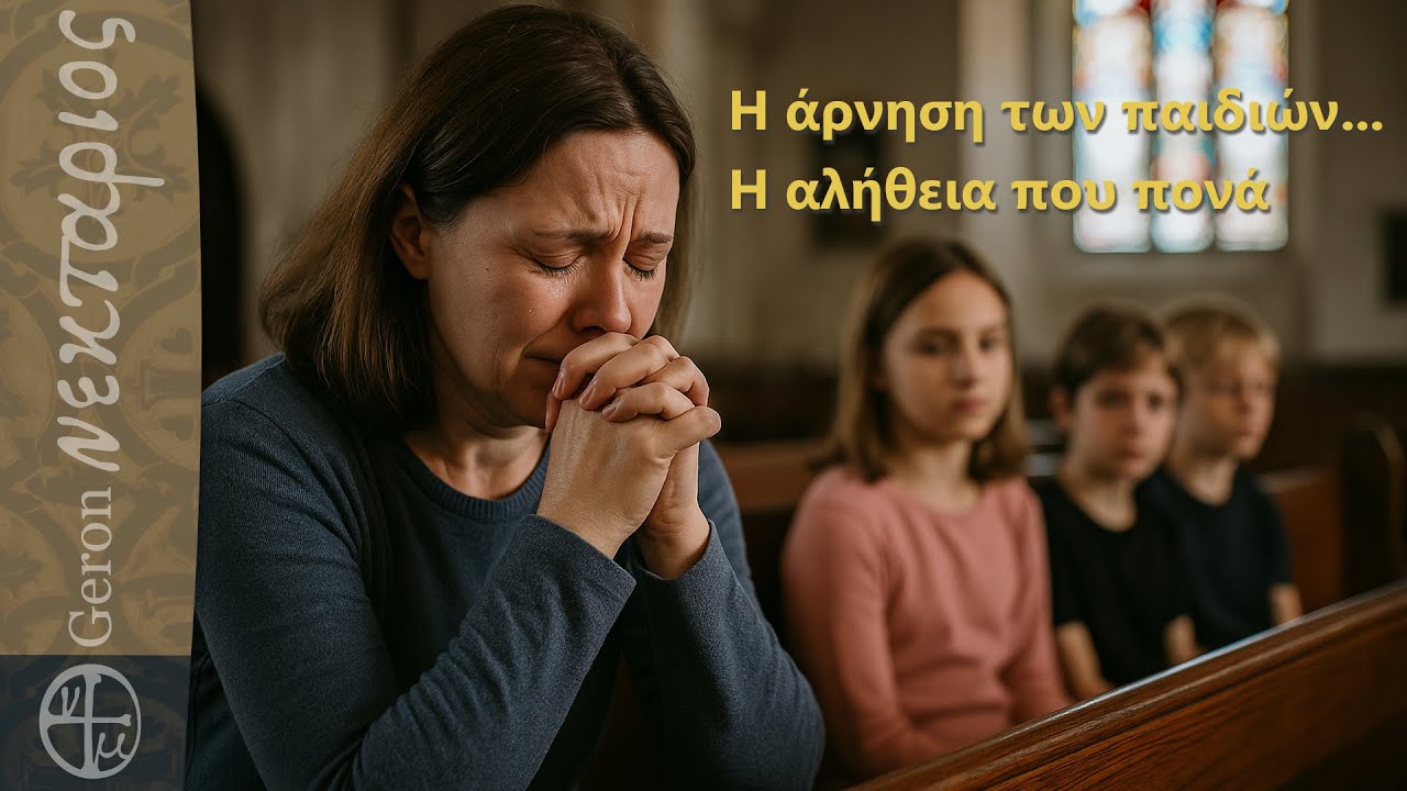 Ποιος ΦΤΑΙΕΙ; Το κλάμα της ΜΑΝΑΣ και η ΑΡΝΗΣΗ των ΠΑΙΔΙΩΝ για τον Θεό ...