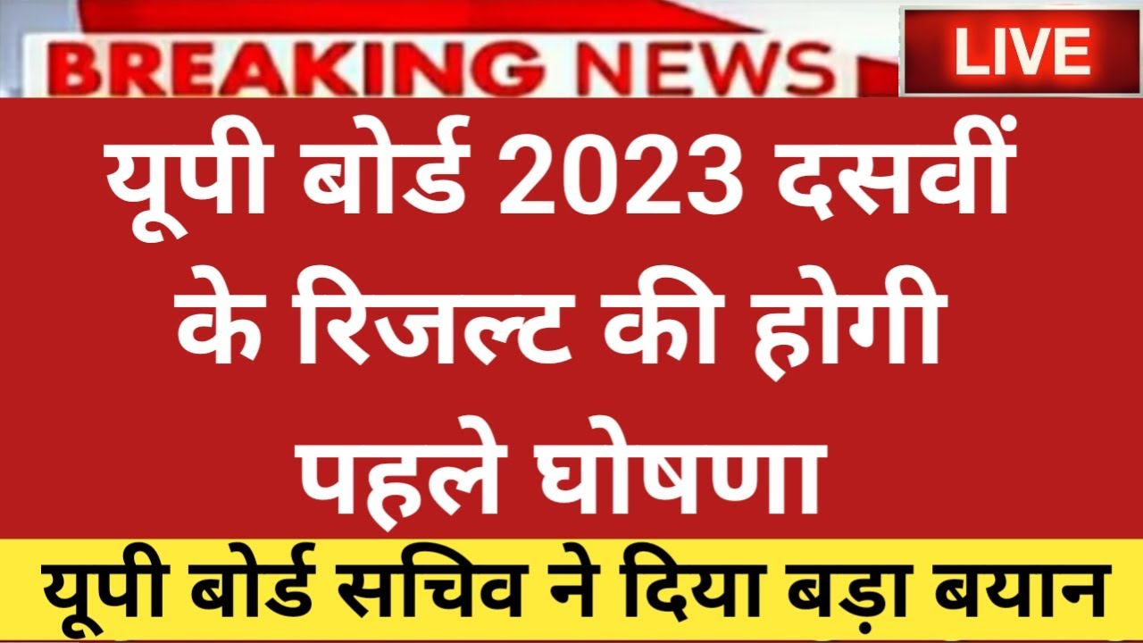 UP board result 2023 | UP Board Exam result kab ayega | 10th and ...
