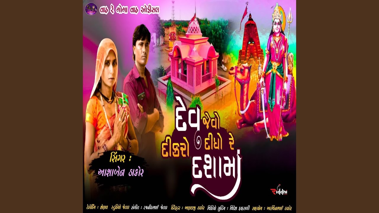 Dev Jevo Dikaro Didho Re Dashama - YouTube