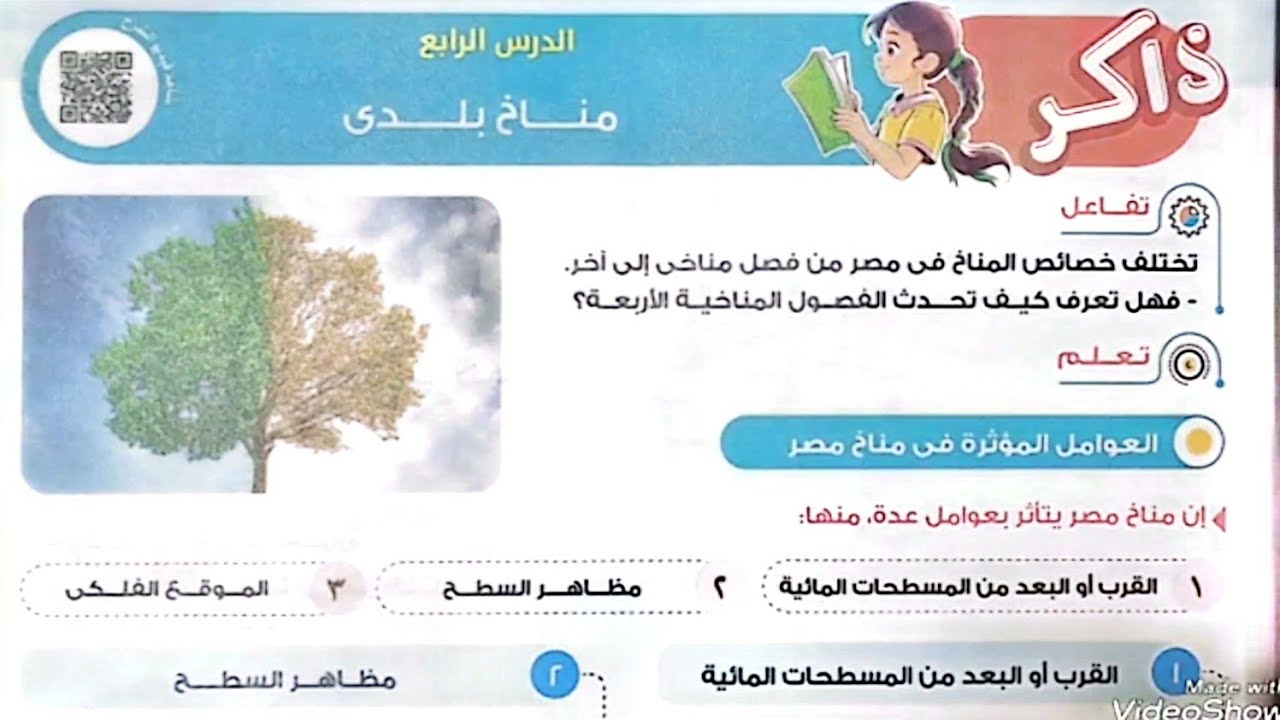 شرح درسمناخ بلديدراساتالصف الخامسترم أول من كتاب الأضواء2025 Youtube