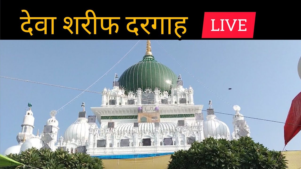 देवा शरीफ दरगाह लाइव वीडियो | Deva Sharif Live Qawwali Video | Deva ...