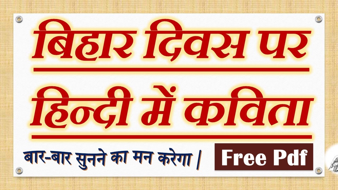 बिहार दिवस के लिए कविता।। Bihar divas per kavita।। poem on bihar in ...