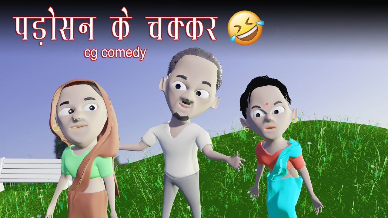 पड़ोसन के चक्कर || Cg comedy video || CGtoons XD - YouTube