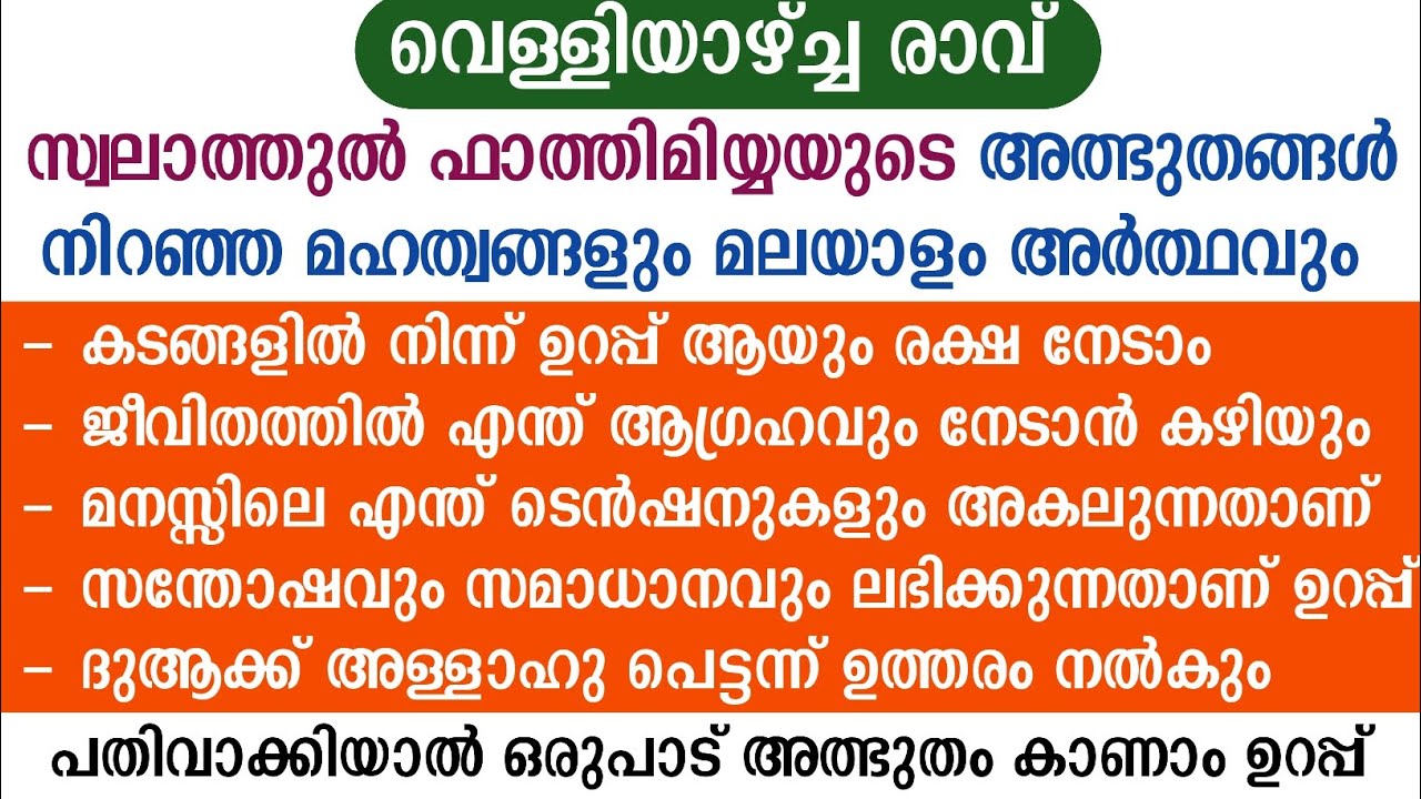 വെള്ളിയാഴ്ച സ്വലാത്തുൽ ഫാത്തിമിയ്യ മലയാളം അർത്ഥവും ഫലവും | swalath ...
