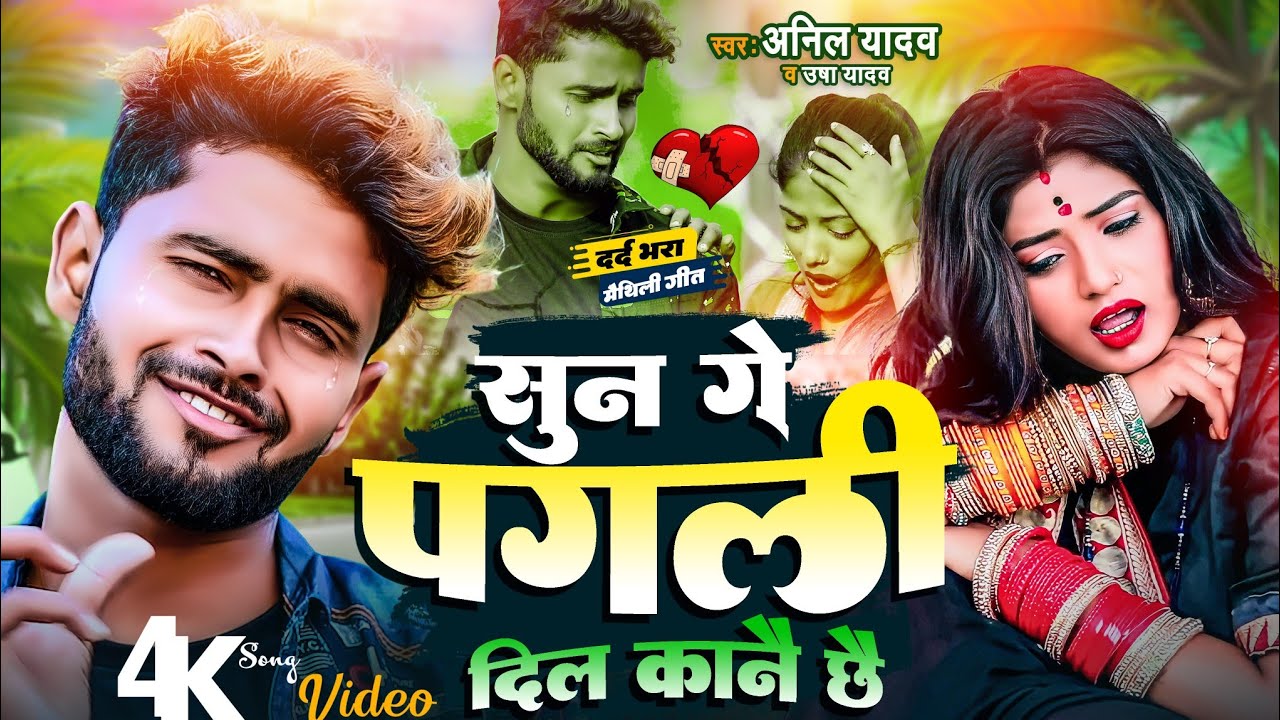 Anil Yadav Ke Gana | Sun Ge Pagli | सुन गे पगली दिल कानै | New Maithili ...