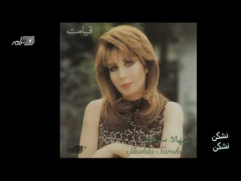 Shahla Sarshar - Nashkan Nashkan / شهلا سرشار ـ نشکن شکن