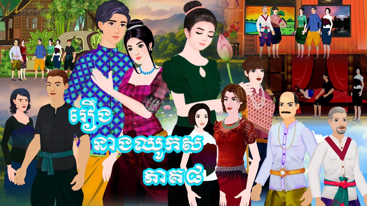 រឿង នាងឈូកស ភាគ៨ Tokkata Khmer / Khmer Cartoon Nitean / VICH CHIKA 2024 ...