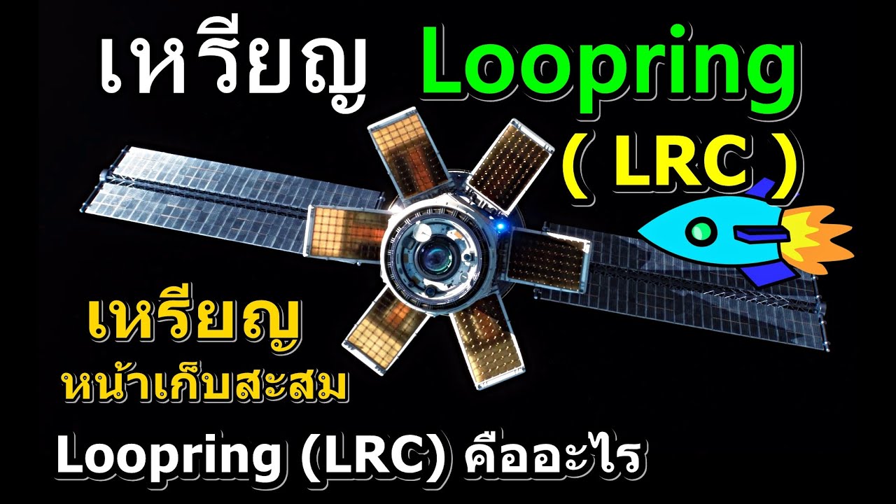 loopring LRC คือเหรียญคริปโตอะไร เเละทำไมเป็นเหรียญที่น่าสนใจ - YouTube