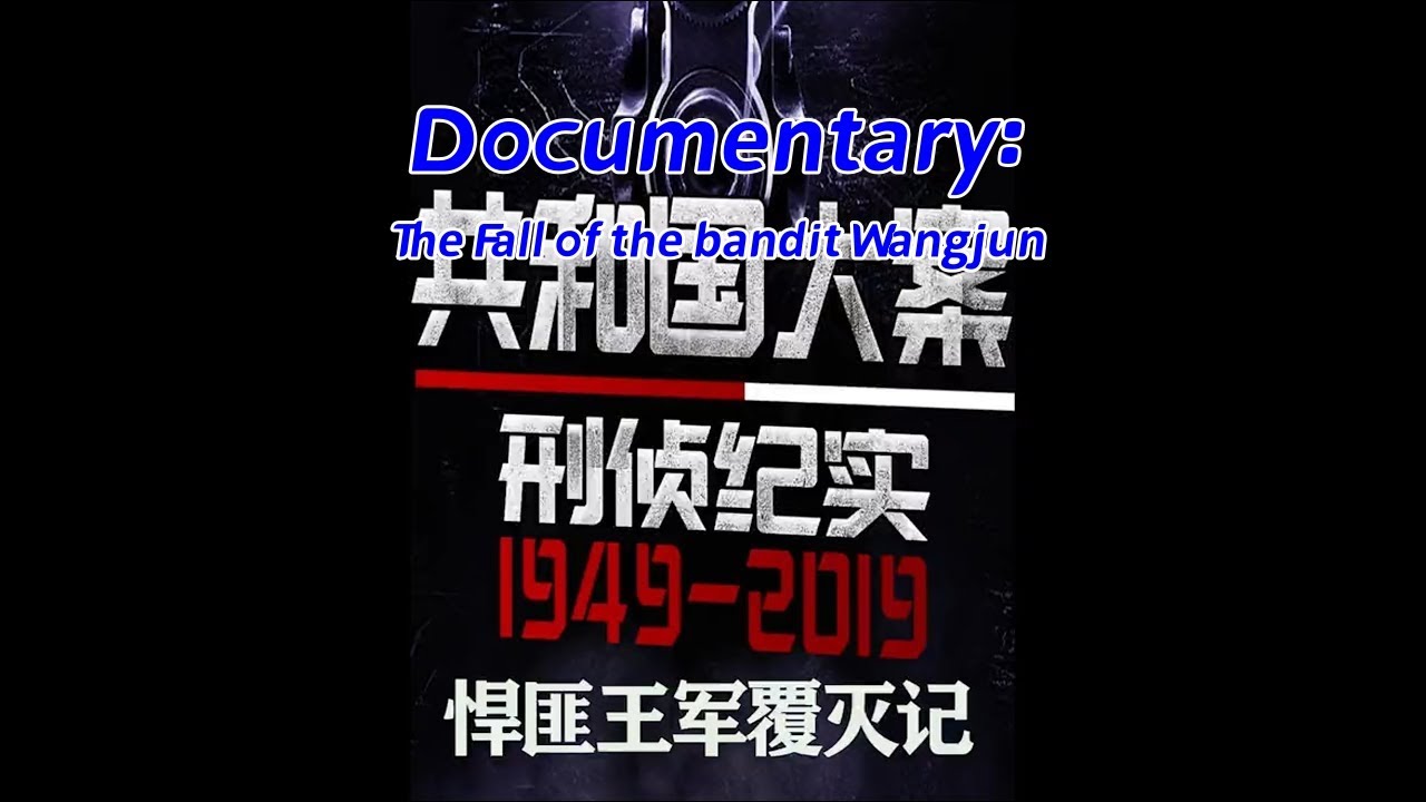 悍匪王军覆灭记Documentary：The Fall of the bandit Wangjun（案件纪实剧场） - YouTube