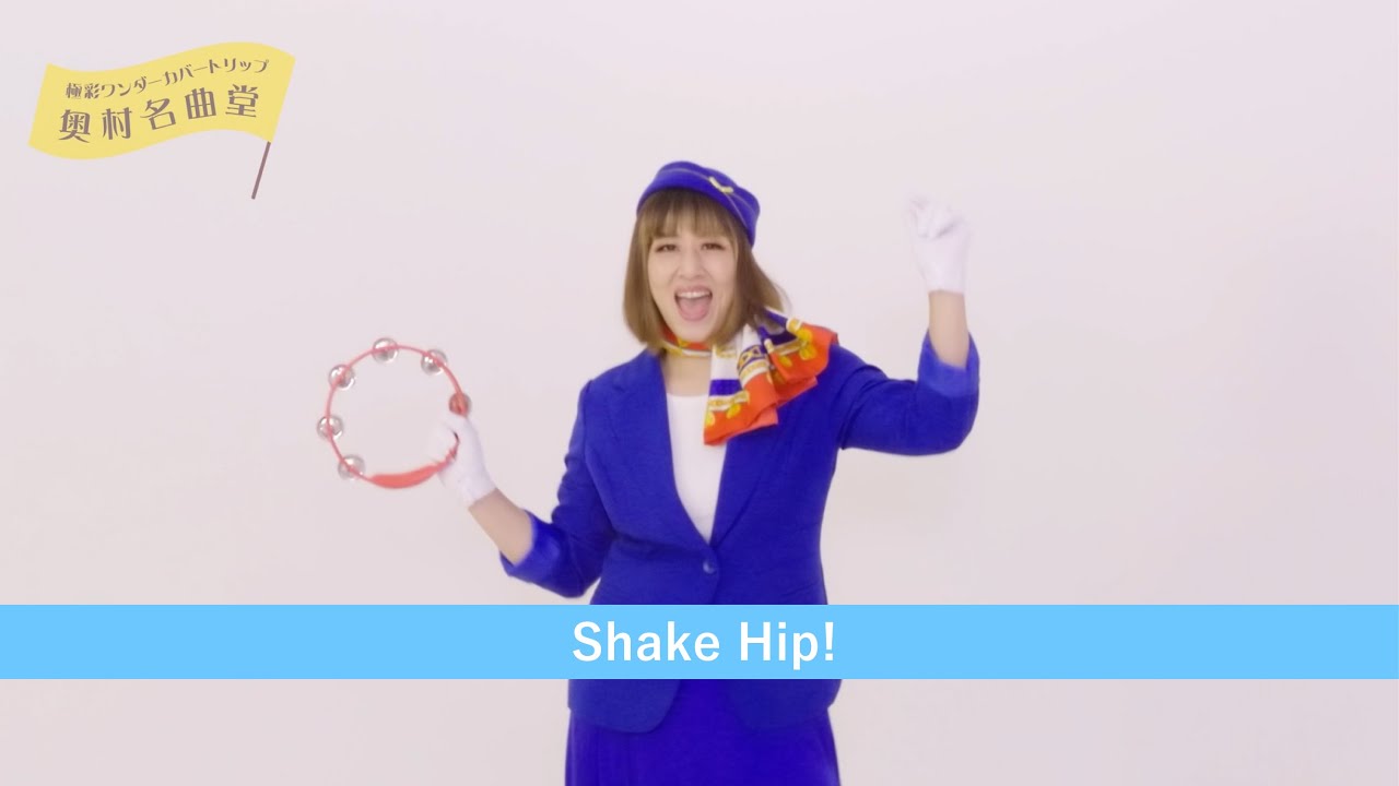 奥村名曲堂 奥村愛子「Shake Hip!」(米米CLUB）OkumuraAiko - YouTube
