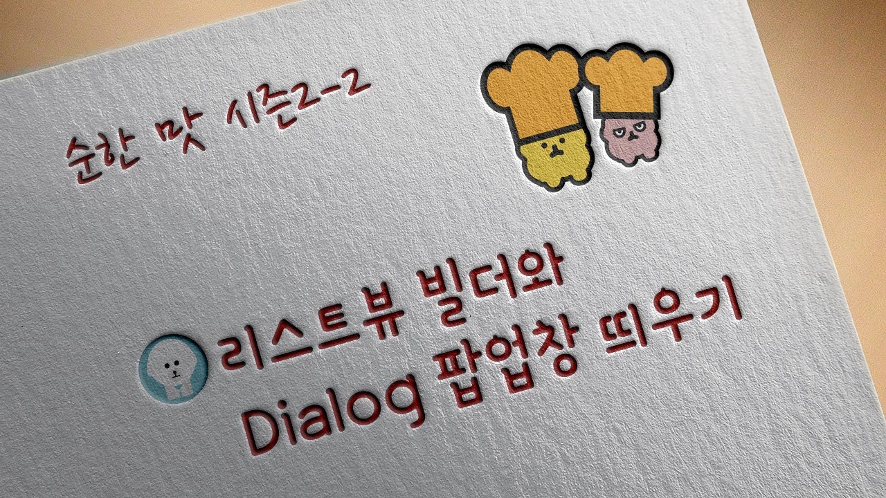 플러터flutter 강의 순한 맛 시즌 2 2 리스트뷰 빌더listview Builder와 다이어로그dialog