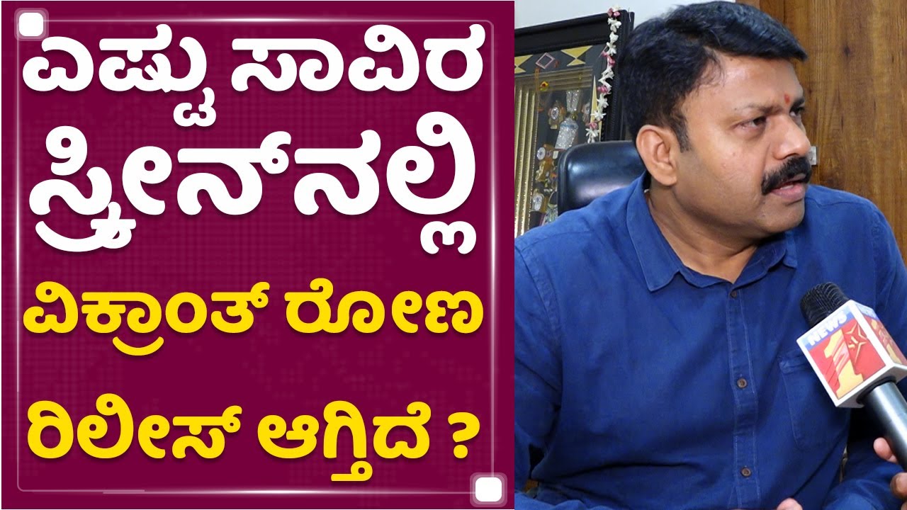 Jack Manju : ಎಷ್ಟು ಸಾವಿರ ಸ್ಕ್ರೀನ್ ನಲ್ಲಿ ವಿಕ್ರಾಂತ್ ರೋಣ ರಿಲೀಸ್ ಆಗ್ತಿದೆ ...