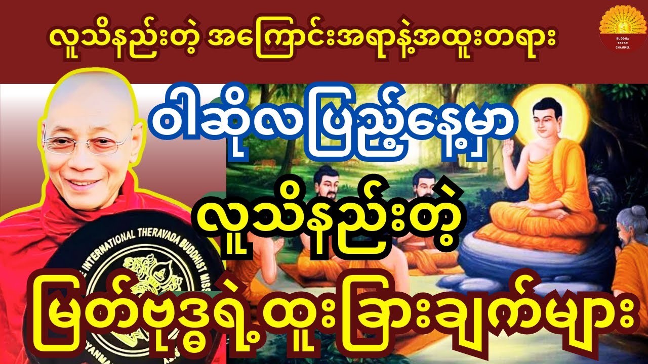 ဝါဆိုလပြည့်နေ့မှာ လူသိနည်းတဲ့ မြတ်ဗုဒ္ဓ၏ထူးခြားချက်များ Youtube