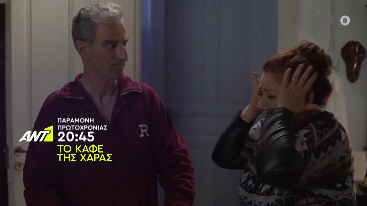 Trailer 2 - Το Καφέ της Χαράς - 15 Χρόνια μετά - Πρεμιέρα Παραμονή ...