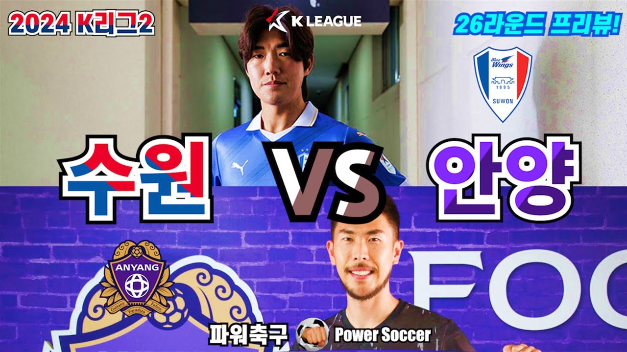 [2024 K리그2] 수원 삼성 vs FC 안양, K리그2 26R 프리뷰 #파워축구 #지지대더비 #수원 #안양 #변성환 #유병훈 #백동규 #한의권 #파울리뇨 #야고 ...