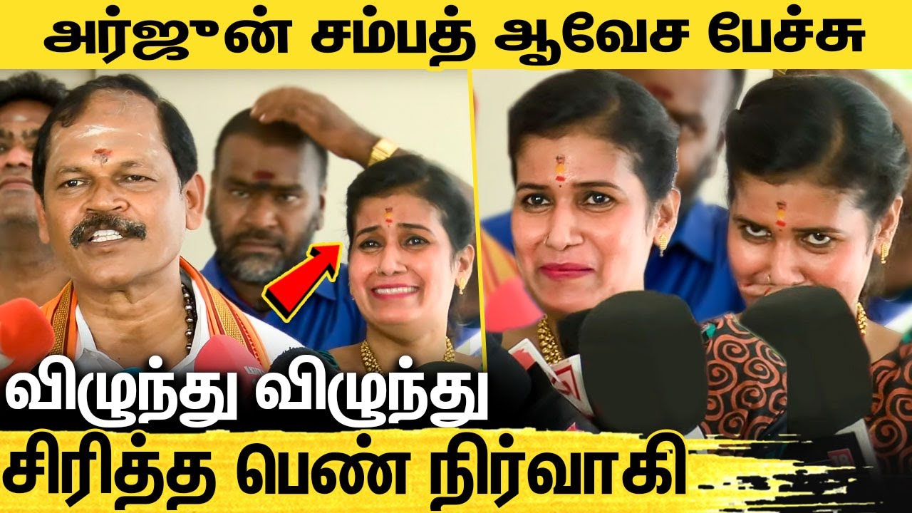 சீரியஸாக பேசியபோது சிரித்த பெண் நிர்வாகி : Arjun Sampath latest Press ...