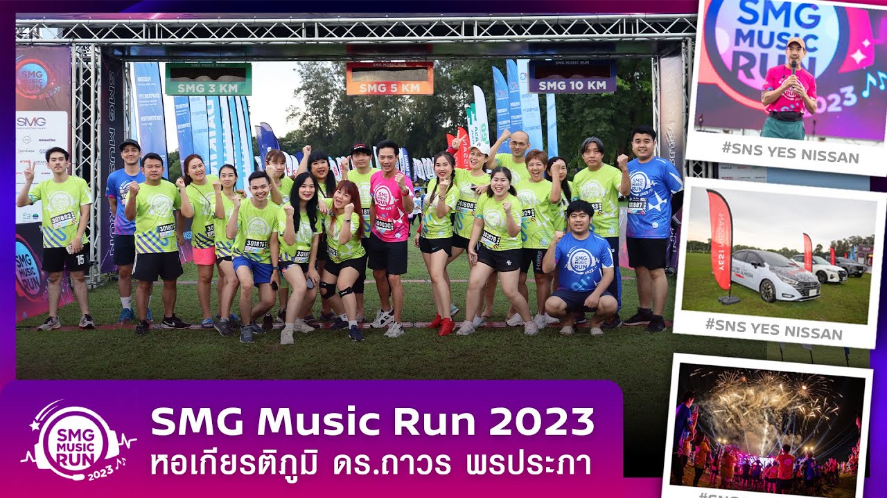 SNS สยามนิสสันเซลส์ เข้าร่วมกิจกรรม " SMG Music Run 2023 " - YouTube