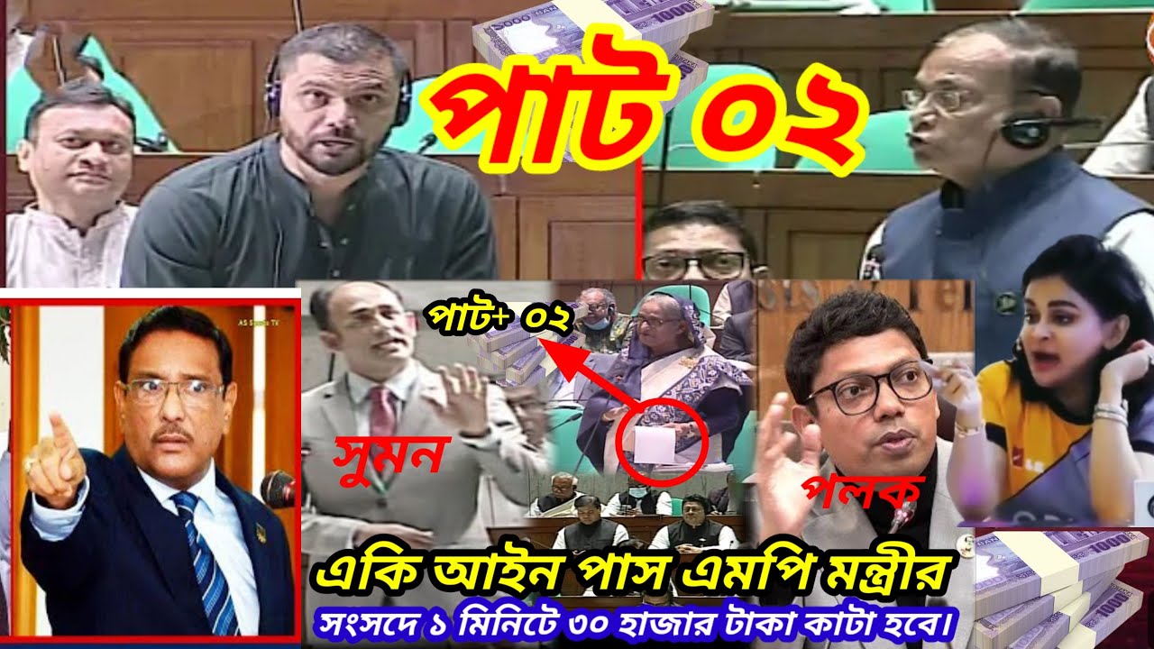 MP Barrister Suman vs Junaid Ahmed polok | সংসদে একি আইন পাস এমপি ...