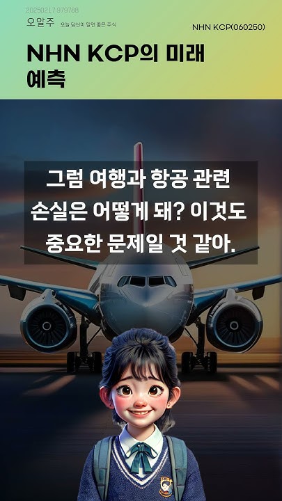 NHN KCP의 미래 예측 #20250217#주식#증권정보#주식정보 - YouTube