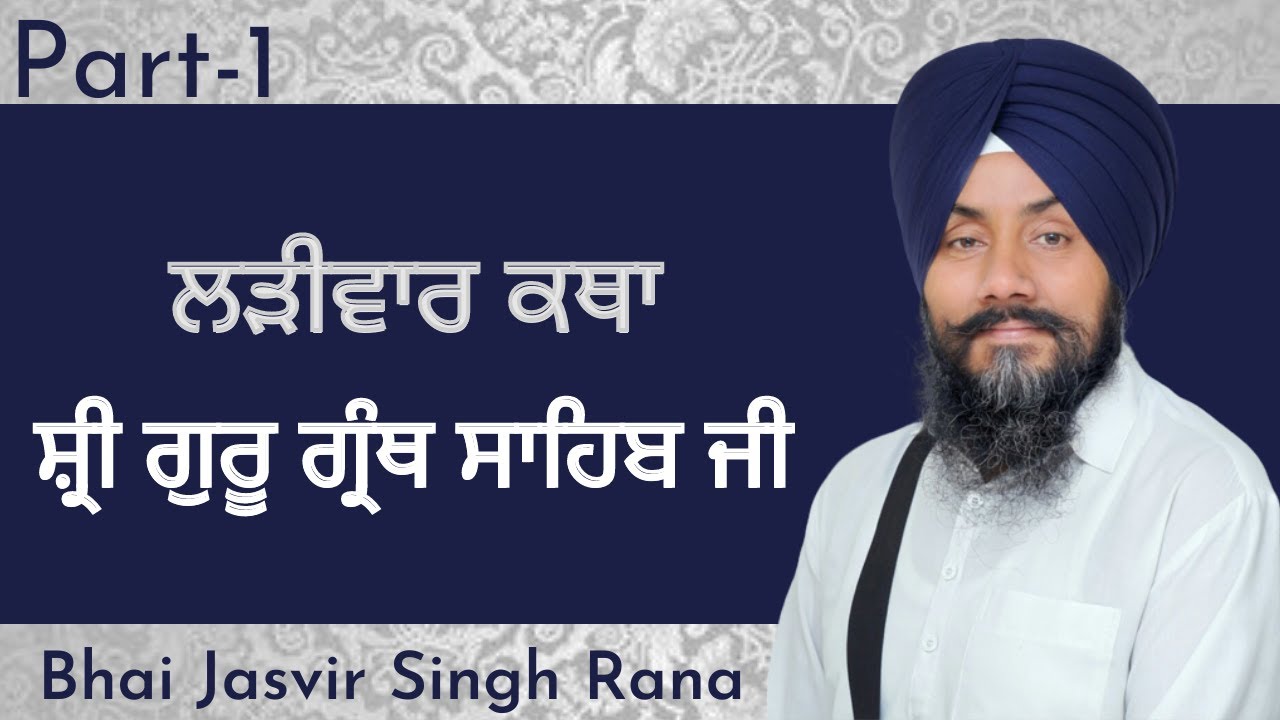 Lariwaar Katha Shri Guru Granth Sahib Ji (Part-1) | Bhai Jasvir Singh ...