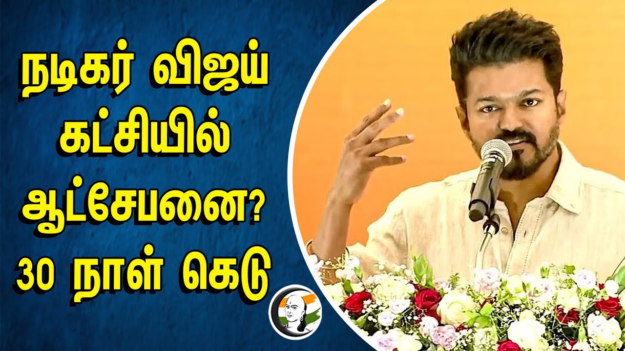 Actor Vijay கட்சியில் ஆட்சேபனை? ElectionCommision 30 நாள் கெடு ...