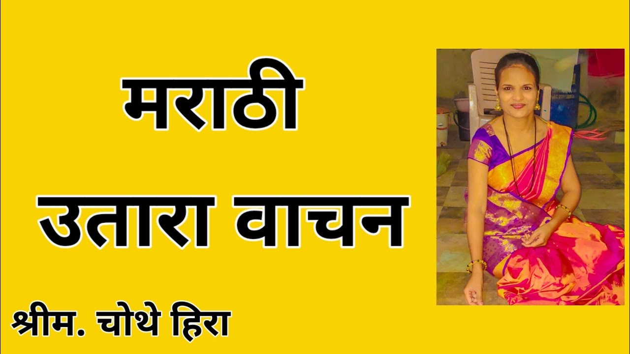 मराठी उतारा वाचन/उतारा वाचन/मराठीत उतारा वाचन/उतारा वाचन मराठी/ marathi utara vachan/uttara ...
