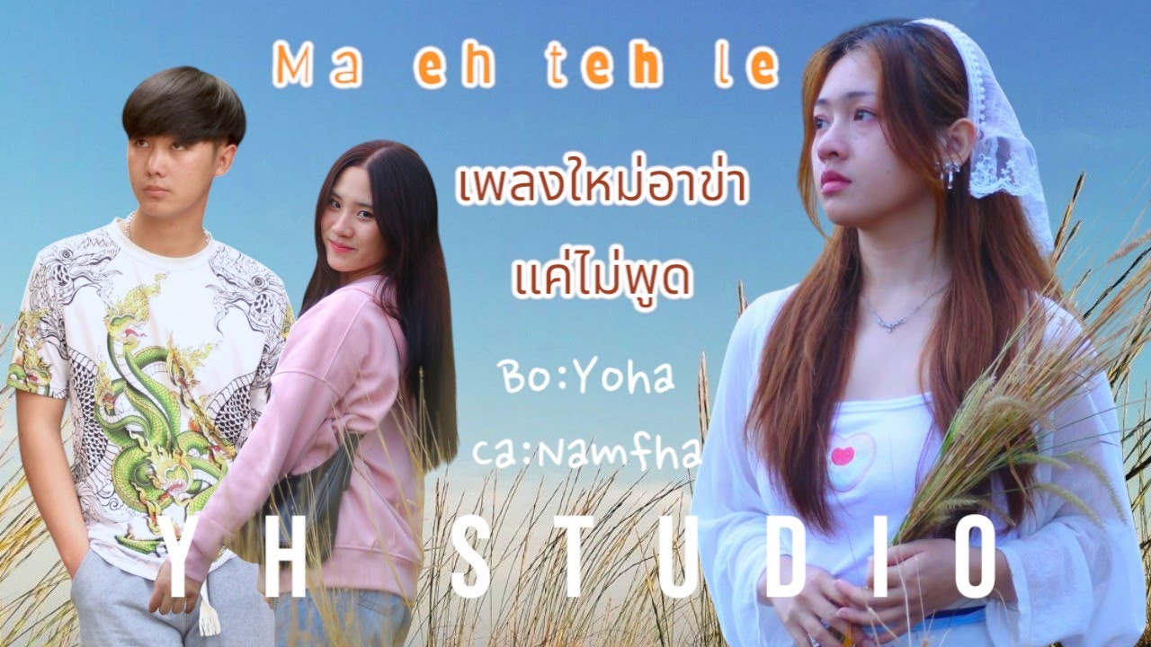 เพลงใหม่อาข่าล่าสุด แค่ไม่พูด (Ma eh teh le) Ca Namfha Bo Yoha - YouTube