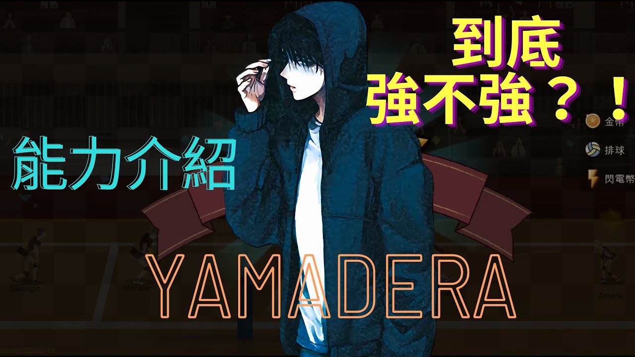 【The Spike】新角S球員Yamadera能力介紹 - YouTube