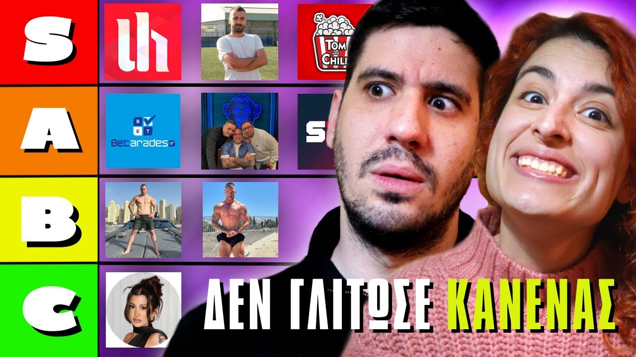 Κρίνουμε ΕΛΛΗΝΕΣ YouTubers ft. @Μαρία-ΑλίκηΚουτσούκου - YouTube