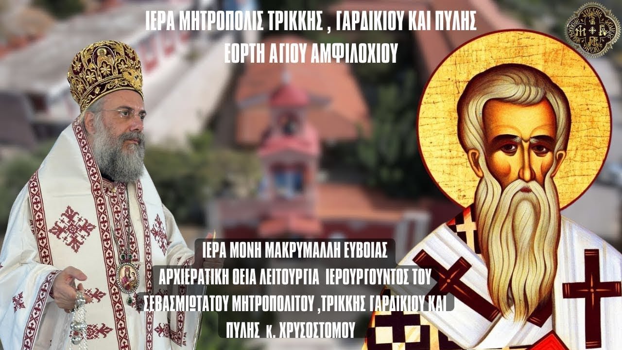 LIVΕ: ΑΡΧΙΕΡΑΤΙΚΗ ΘΕΙΑ ΛΕΙΤΟΥΡΓΙΑ ΑΓΙΟΥ ΑΜΦΙΛΟΧΙΟΥ - 23 11 2024 Ζωντανά ...
