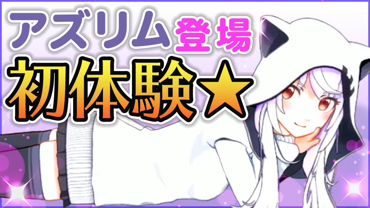 【バーチャルYouTuber】アズマ リム緊張の初投稿！((自己紹介)) - YouTube