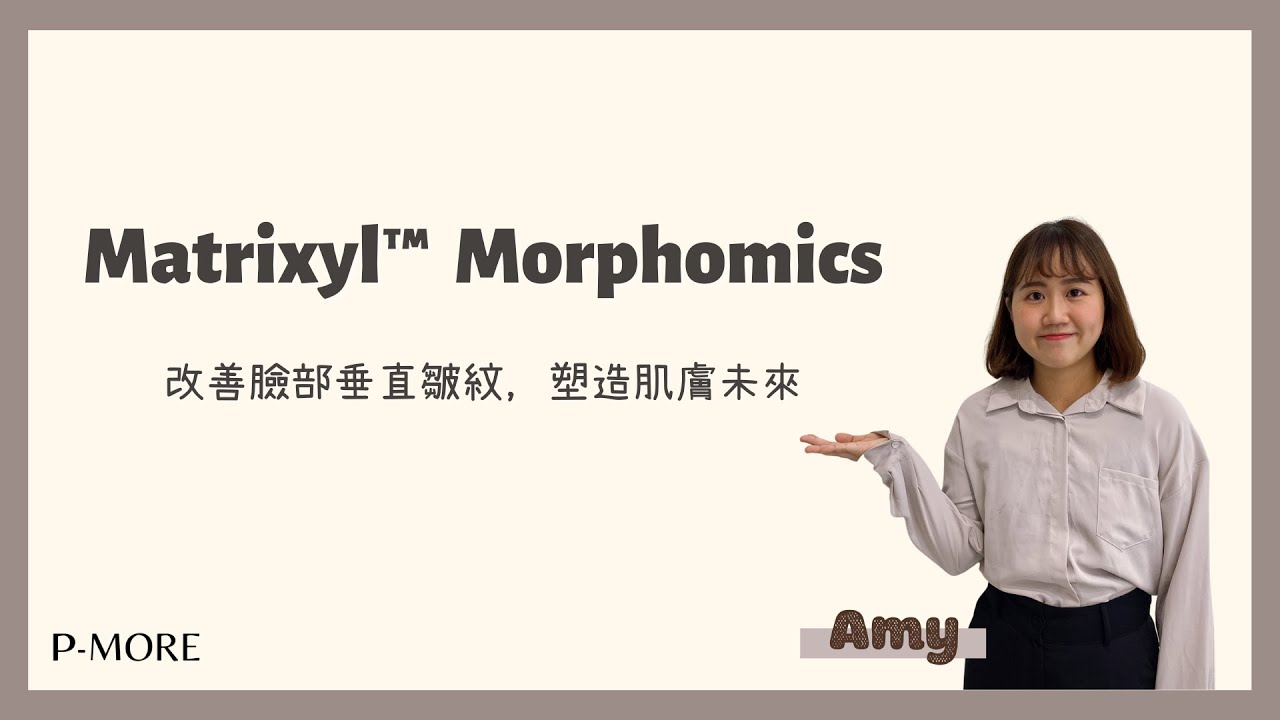 改善臉部垂直皺紋的保養成分【Matrixyl® Morphomics】 - YouTube
