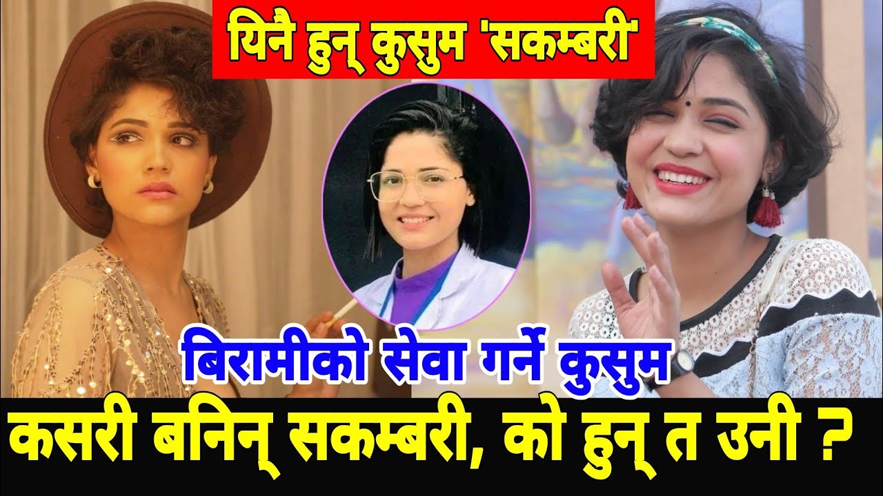 सकम्बरी बनेर रातारात चर्चामा आएकी कुसुम शर्मा यिनै हुन्, त्यो दृश्य ...
