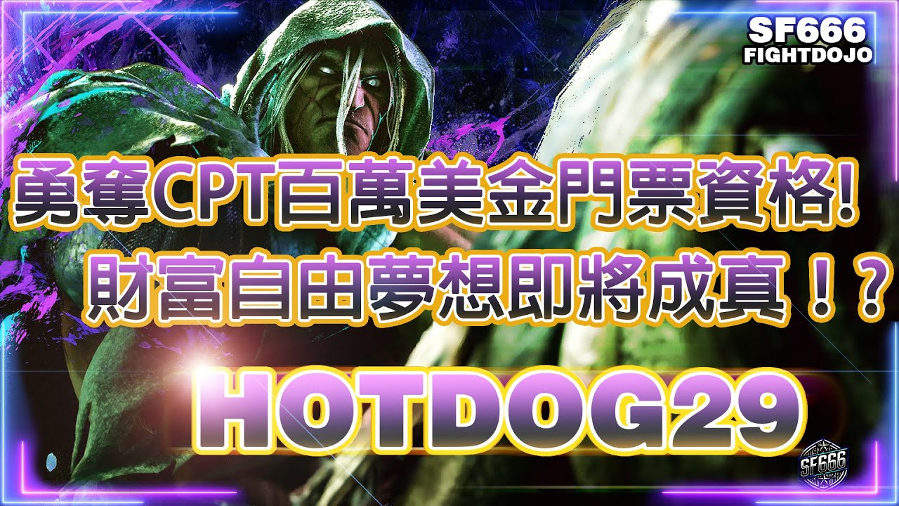 💥SF6💥[CPT港台區代表爭奪戰] 勇奪CPT百萬美金門票資格! 財富自由不是夢!? HOTDOG29(VEGA) #快打6 #SF6 ...
