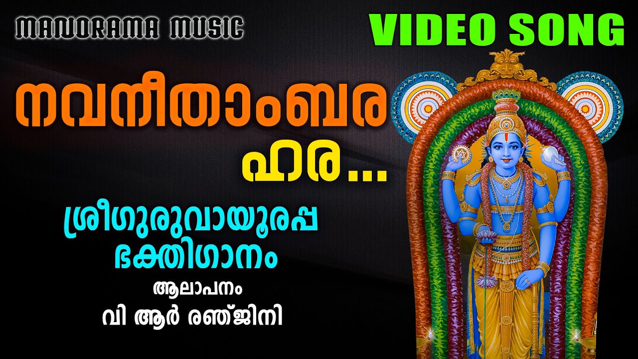 Navaneethambaradhara | Krishna Chanting Rhymes | V R Renjini | Padmakumar | Traditional ...