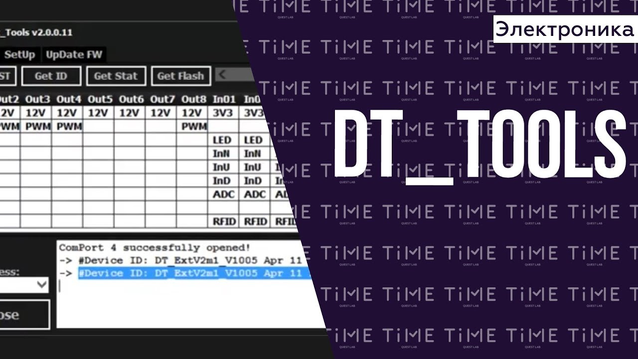 Электроника для квеста. Отладка квеста с помощью программы DT_Tools ...