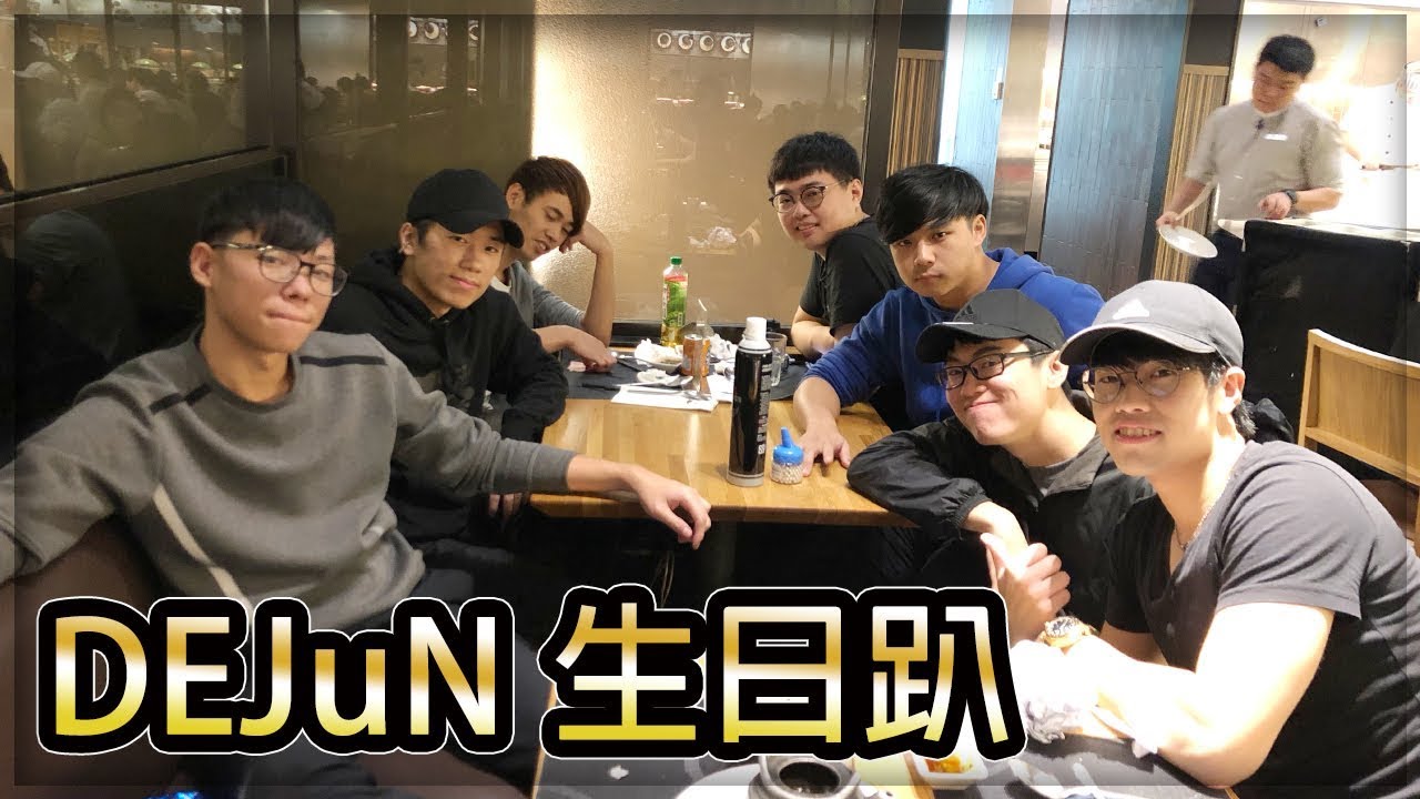 DEJuN生日趴！我的禮物居然是第一名？(Ft.DEJuN、鴻麟、杰生、小毛、鍋蓋) - YouTube