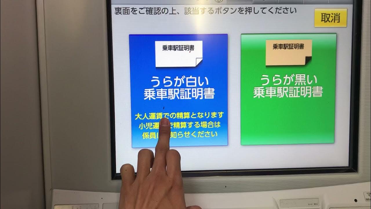 橋本駅 新型精算機 Ex20で乗車証明書で乗越精算 読み取りだけ してみた Youtube