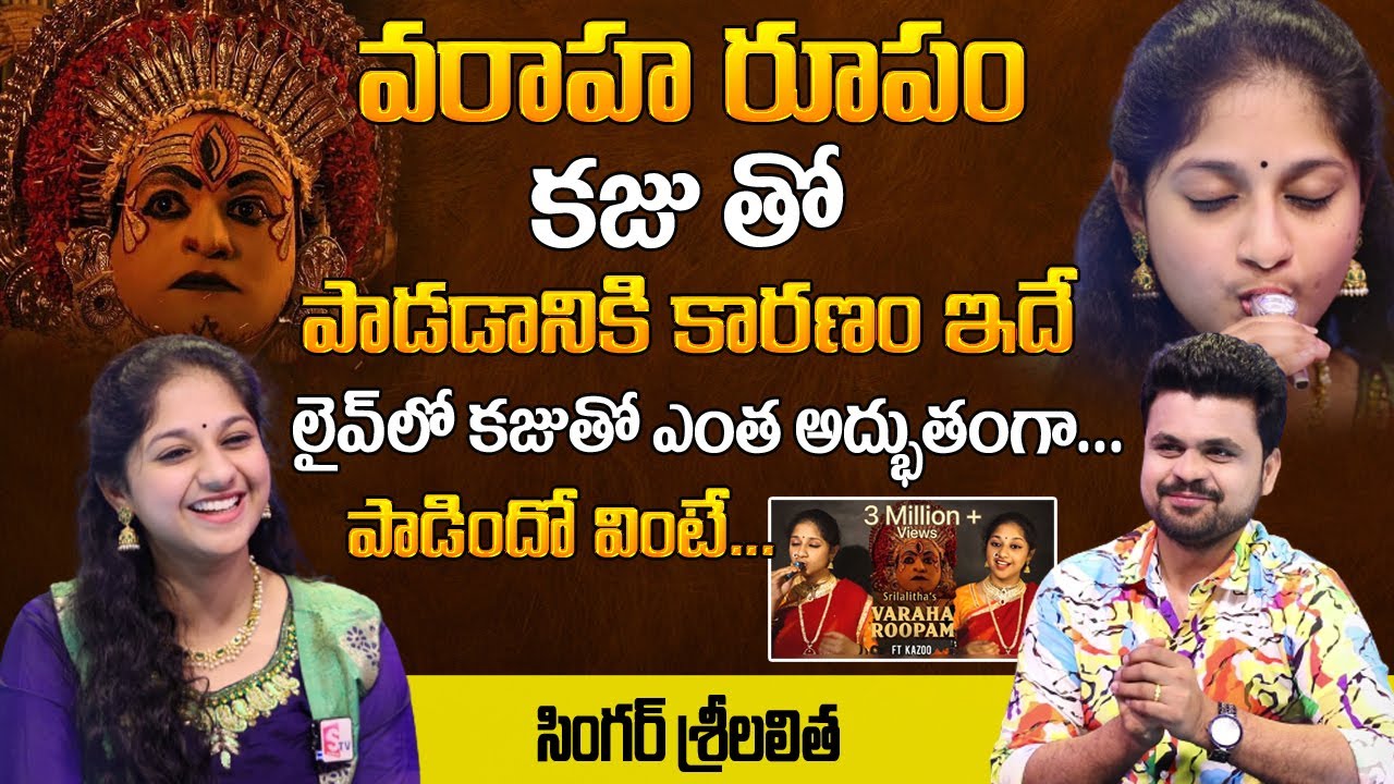 Kantara Varaha Roopam Singer Sri Lalitha Exclusive Interview | Kantara ...