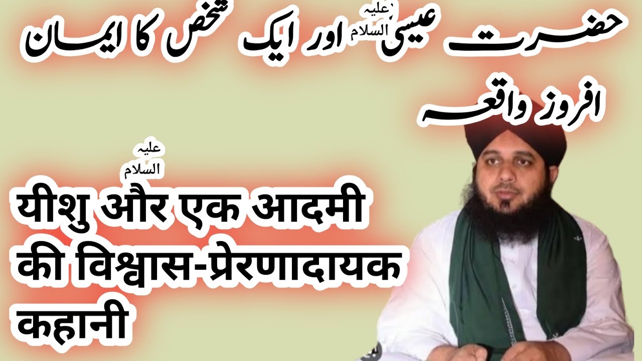 HAZRAT ESA A.S AUR AIK SHAKHS KA EMAN AFROZ WAQIA | #peerajmalqadri #islamicvideos - YouTube
