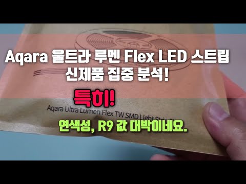 아카라 울트라 루멘 플렉스 LED 스트립 광성능 측정/ 연색성 지수, R9값, 플리커 프리, CCT 색온도 값 외 / Aqara ...