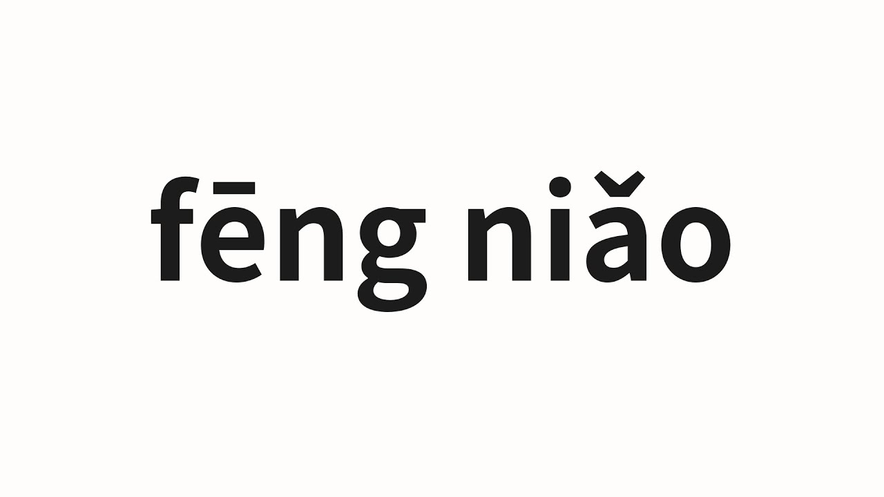 How to pronounce fēng niǎo | 蜂鸟 (Hummingbird in Chinese) - YouTube